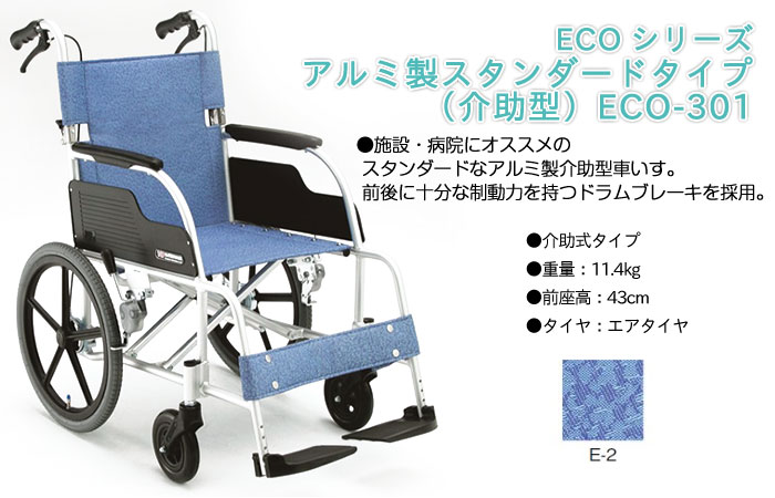 【松永製作所】ECOシリーズ アルミ製スタンダード車椅子 ECO-301 | 車椅子卸センター